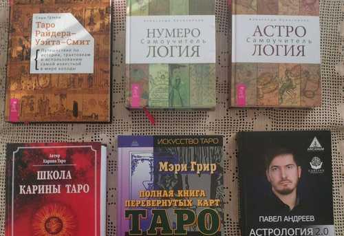 Книги Таро, Астрология, Нумерология