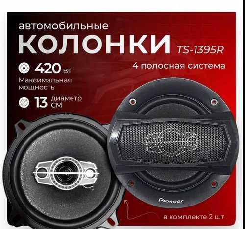 Колонки автомобильные динамики Pioneer 13 см 420W