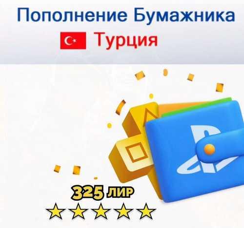 325 Лир Пополнение бумажника PSN Турция