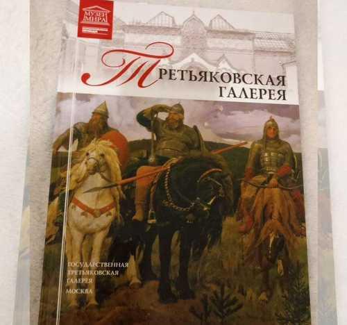 Книга Третьяковская галерея серии "Музеи мира"