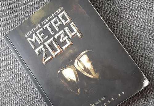 Дмитрий Глуховский. Метро 2034.С Aвтографом Автора