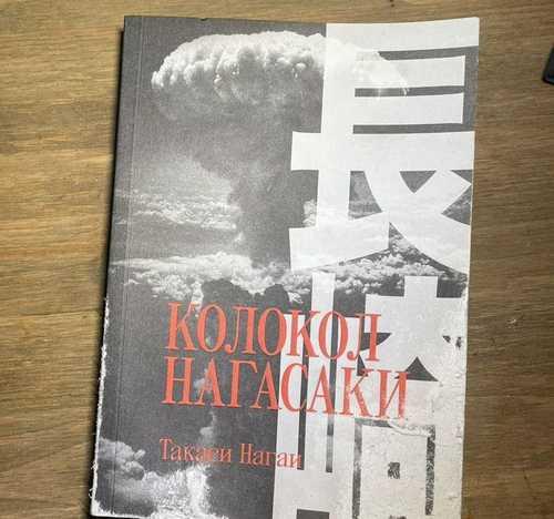 Книга "Колокол Нагасаки" Такаси Нагаи