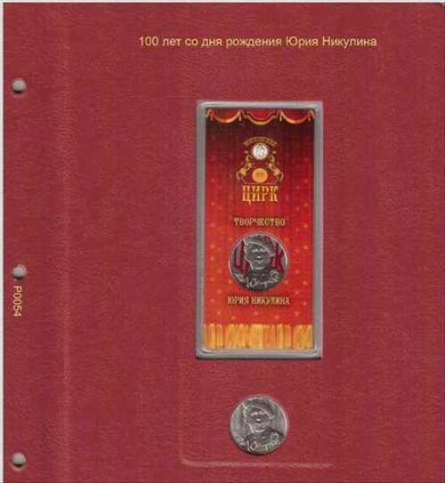 Лист альбома для памятных монет 25 рублей 100 лет