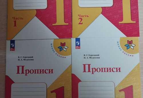 Прописи 1 класс горецкий
