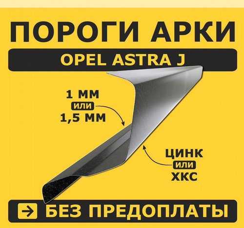 Пороги Opel Astra J ремонтные правый / левый