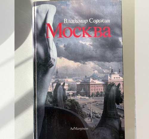 Книга Владимир Сорокин "Москва"