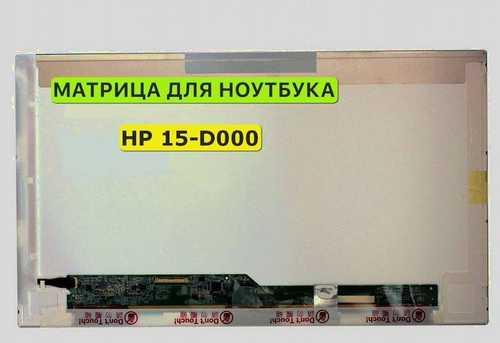 Матрица для HP 15-D000 серии 40pin 1366x768 (HD) T