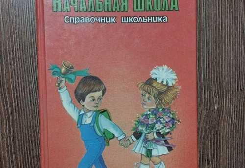 Справочник для школьников 4-11 классов