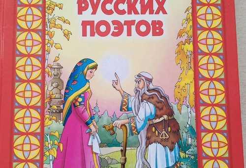 Книга "Стихи русских поэтов"