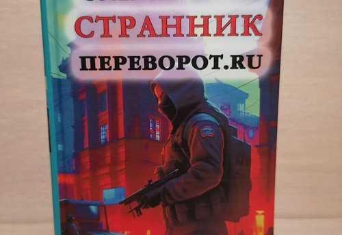 Олег Маркеев. Странник. Переворот. ru