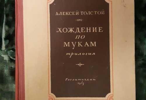 Книга Алексея Толстова Хождение по мукам