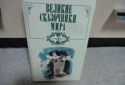 Великие сказочники мира. Том 2-92год