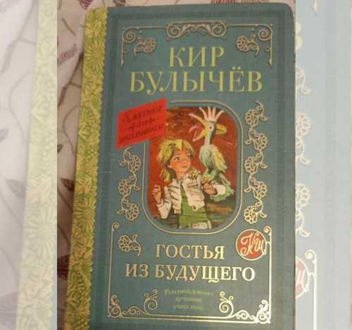 Книга Гостья из будущего