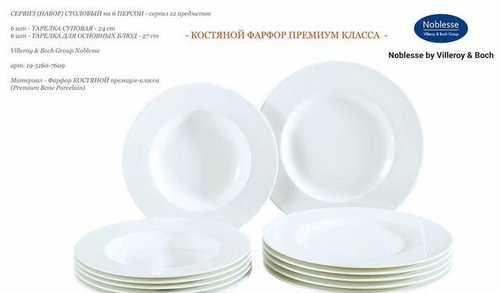 Сервиз 12 предметов Villeroy & Boch Noblesse