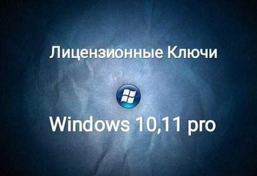 Гарантированные Ключи Активации Windows 10,11