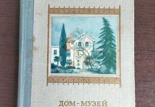 Книга Дом музей Чехова в Ялте 1957 г