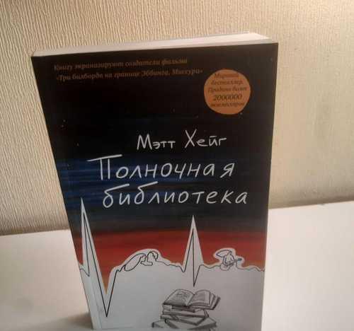 Мэтт Хейг Полночная библиотека