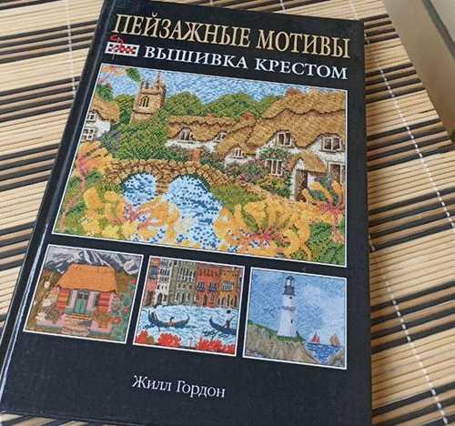 Подарочная книга - Вышивка крестом