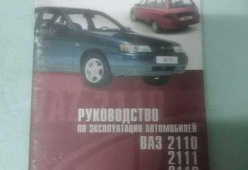 Руководство по эксплуатации автомобилей ваз