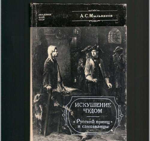 Мыльников А.С. Искушение чудом.Русский принц, его