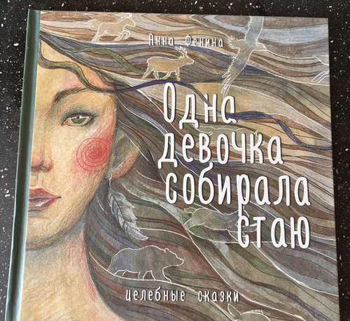 Книга. Одна девочка собирала стаю