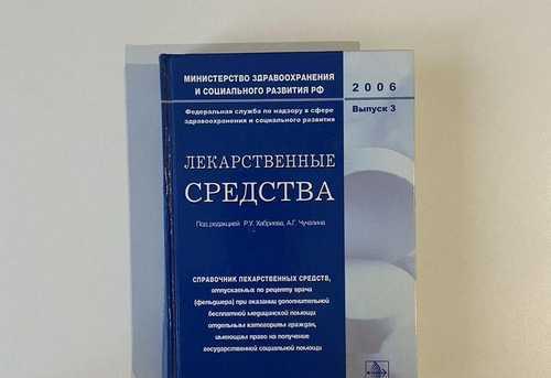 Лекарственные средства 2006 г