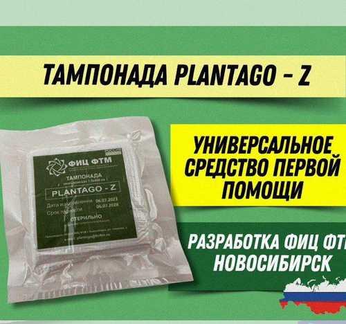 Тампонада Plantago Z Гемостатик