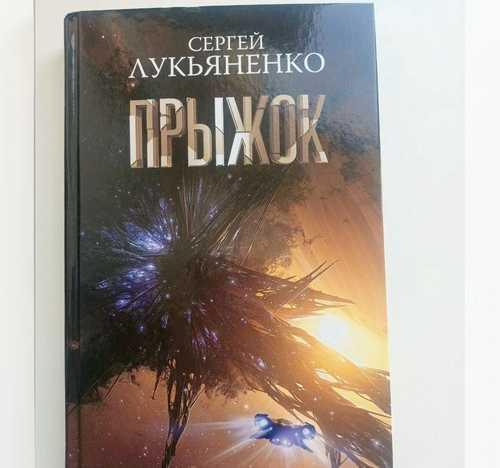 Книга Прыжок С. Лукьяненко