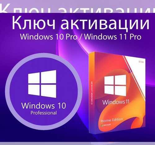 Ключ активации Windows 10/11 PRO