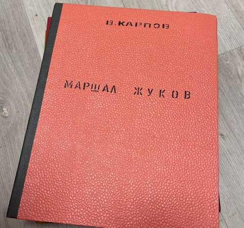 В.карпов - Маршал Жуков 1991год