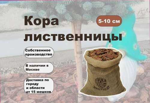 Мульча из коры сибирской лиственницы, 5-10 см