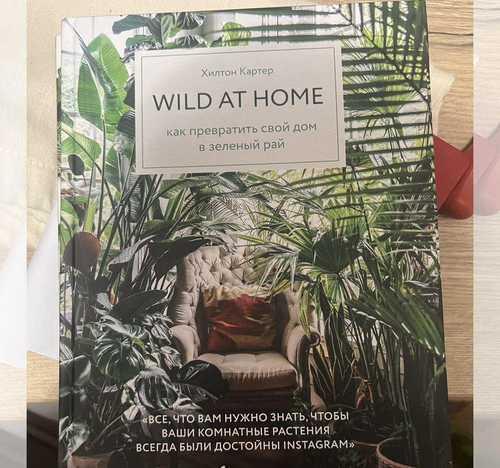 Wild AT Home Картер Хилтон. Книга о комнатных раст