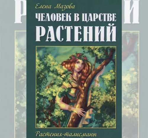 Человек в царстве растений. Растения-талисманы для