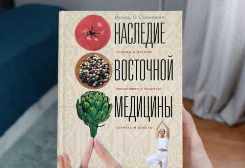 Книга "Наследие восточной медицины"