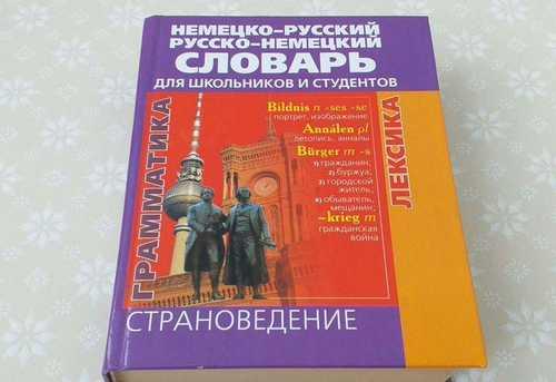 Словарь немецко-русский/русско-немецкий