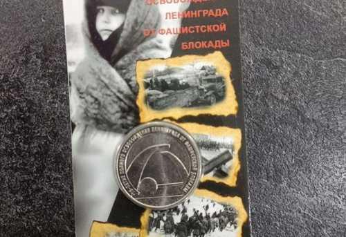 Монета Блокада Ленинграда