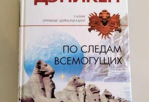 Эрих фон Дэникен "По следам всемогущих"