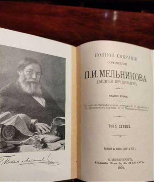 Мельников (Печерский) П.И. 7т. 1909г