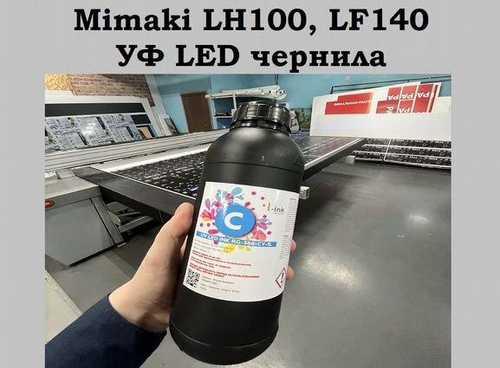 Уф UV чернила Mimaki LH100, LF140, LUS 120 - 170