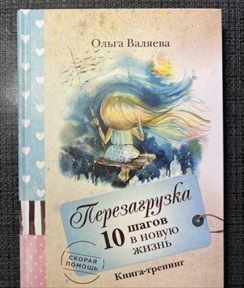 О.Валяева: «перезагрузка, 10 шагов в новую жизнь»