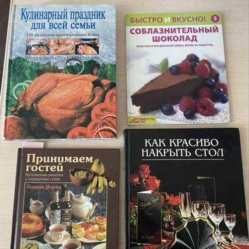 Кулинарные книги 4 шт