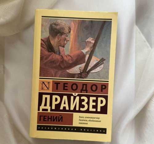 Книга Теодор Драйзер Гений