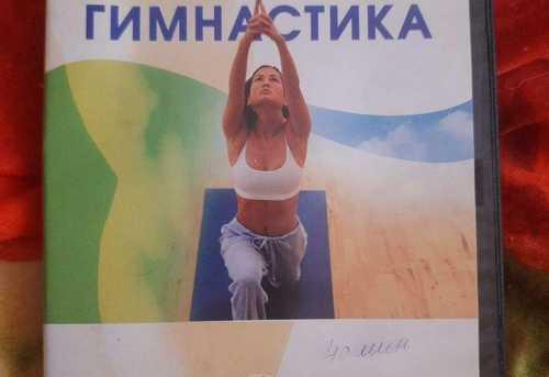 Лечебная гимнастика, аэробика, фитнес DVD