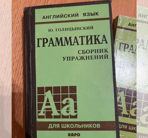 Английский язык. Ю.Голицынский. Грамматика