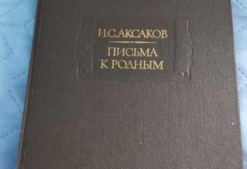 И. С. Аксаков "Письма к родным", 1988 год