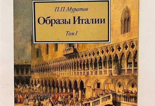Образы Италии. Полное издание в 3 томах. Том 1