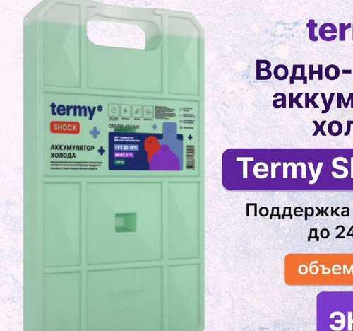 Аккумулятор холода Termy Shock