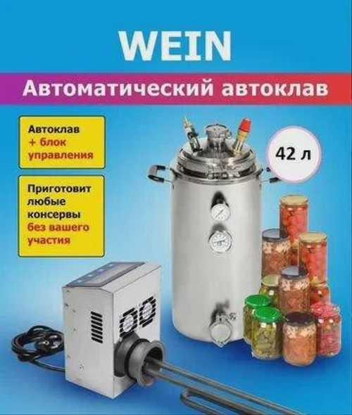 Автоклав Wein (Вейн) 42 литра + автоматика