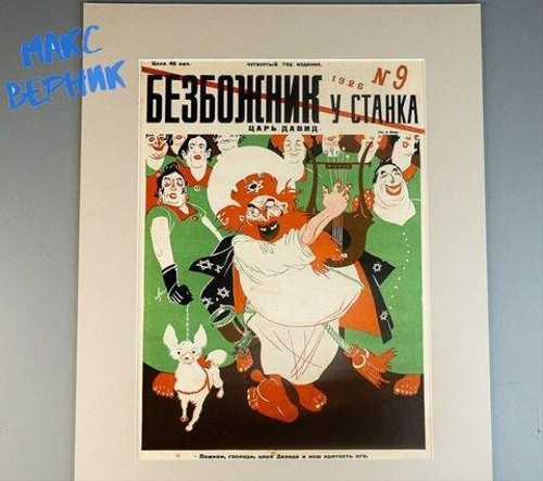 Обложка журнала "Безбожник у станка", №9, 1926 год