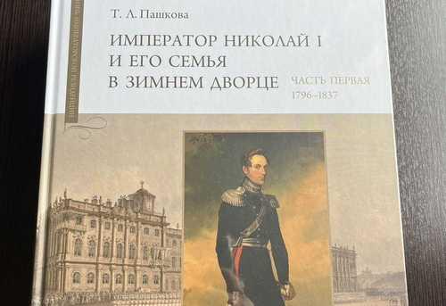 Император Николай I и его семья в Зимнем дворце